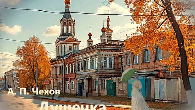 Антон Чехов «Душечка»