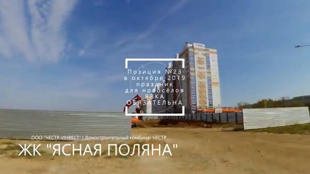 ПРОМО видео от 03.10.2019 - ЖК Ясная Поляна - Честр-Инвест | НОВОСТИ СТРОЕК | Медведево | Йошкар-Ола