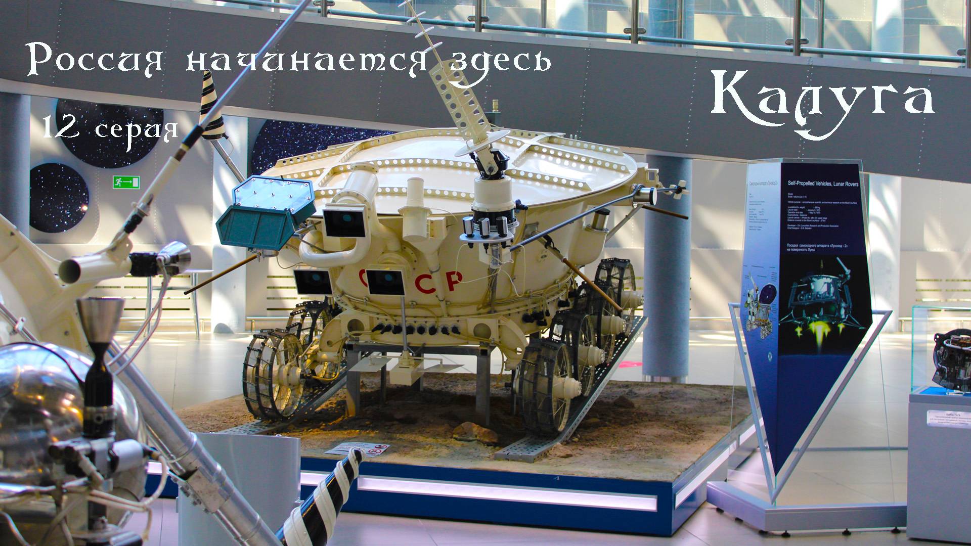 Россия начинается здесь 12 серия "Космическая Калуга"