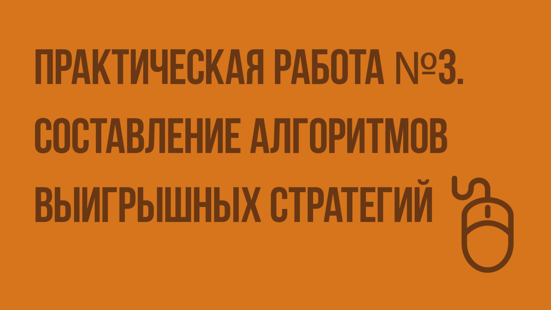 Практическая работа №3. Составление алгоритмов выигрышных стратегий. Видеоурок по информатике 6