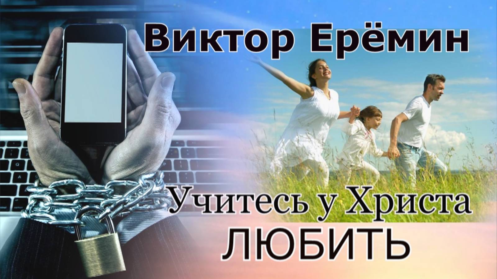 Виктор Ерёмин. стих - "Учитесь у Христа любить. "