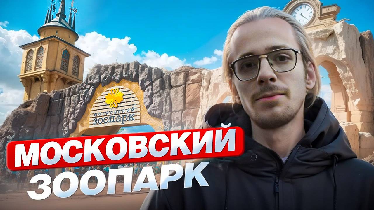Московский зоопарк. Интересные достопримечательности Москвы // DEAFMEDIA