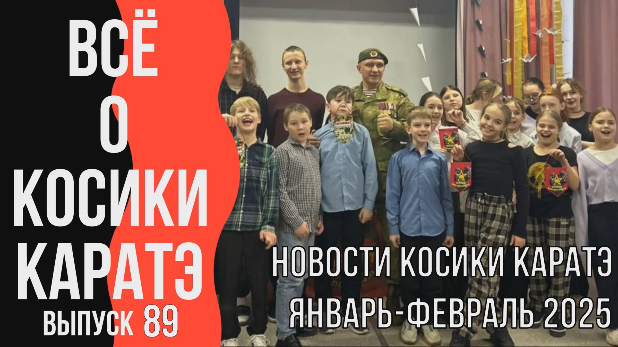 Выпуск 89. Всё о Косики каратэ. Новости Косики каратэ. Январь-февраль 2025.