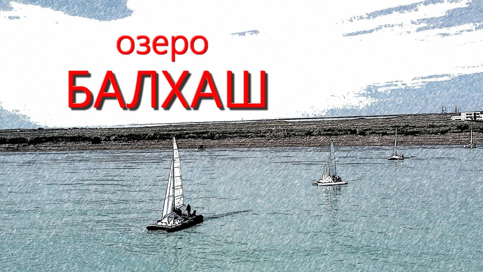 Паруса на озере Балхаш.