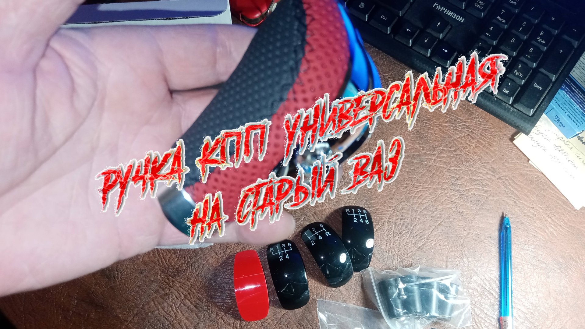 РУЧКА КПП УНИВЕРСАЛЬНАЯ на СТАРЫЙ ВАЗ