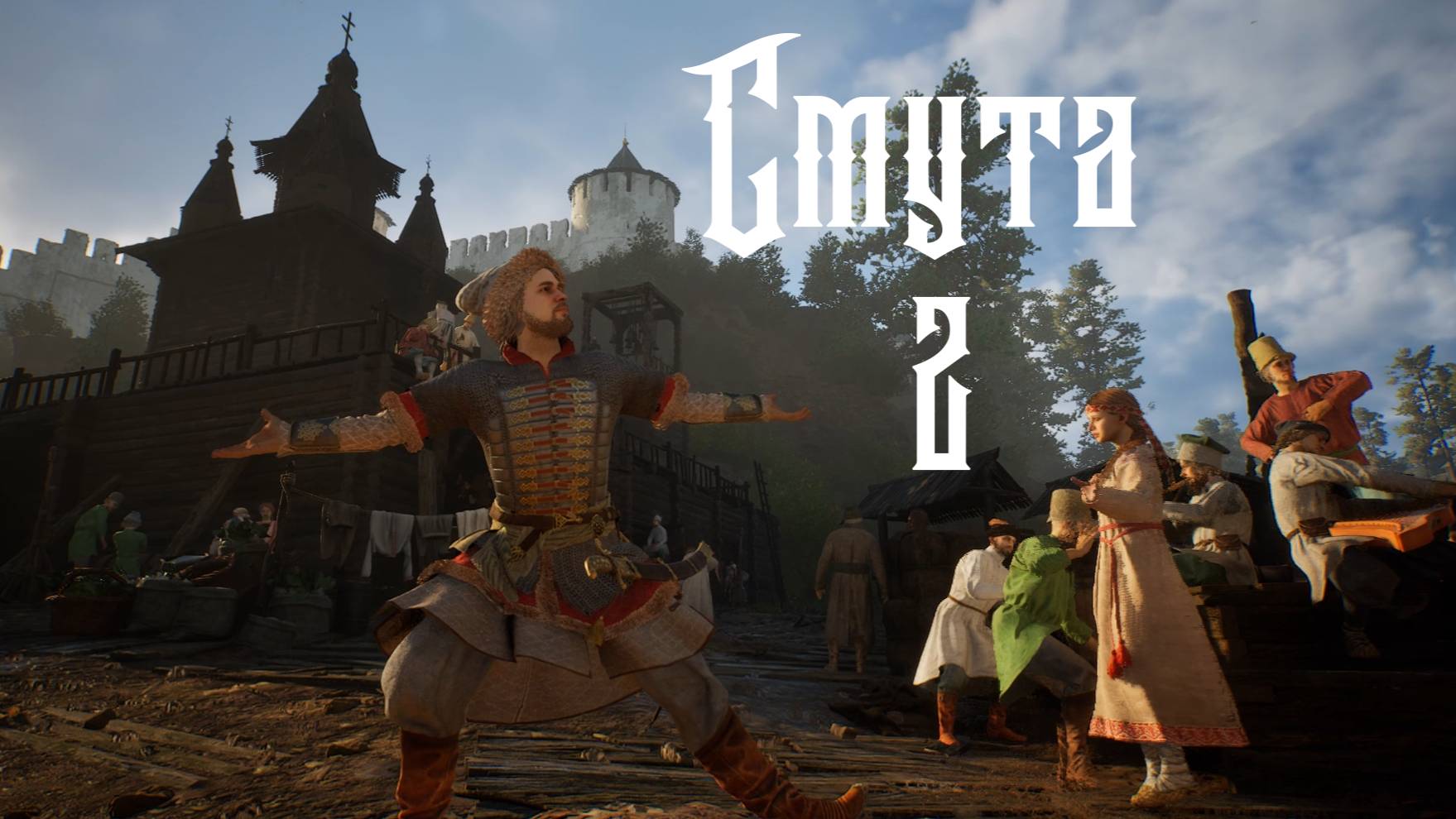 СМУТА № 2 (ПО ГОРОДУ ХОЖУ, КОТОВ ГЛАЖУ!)