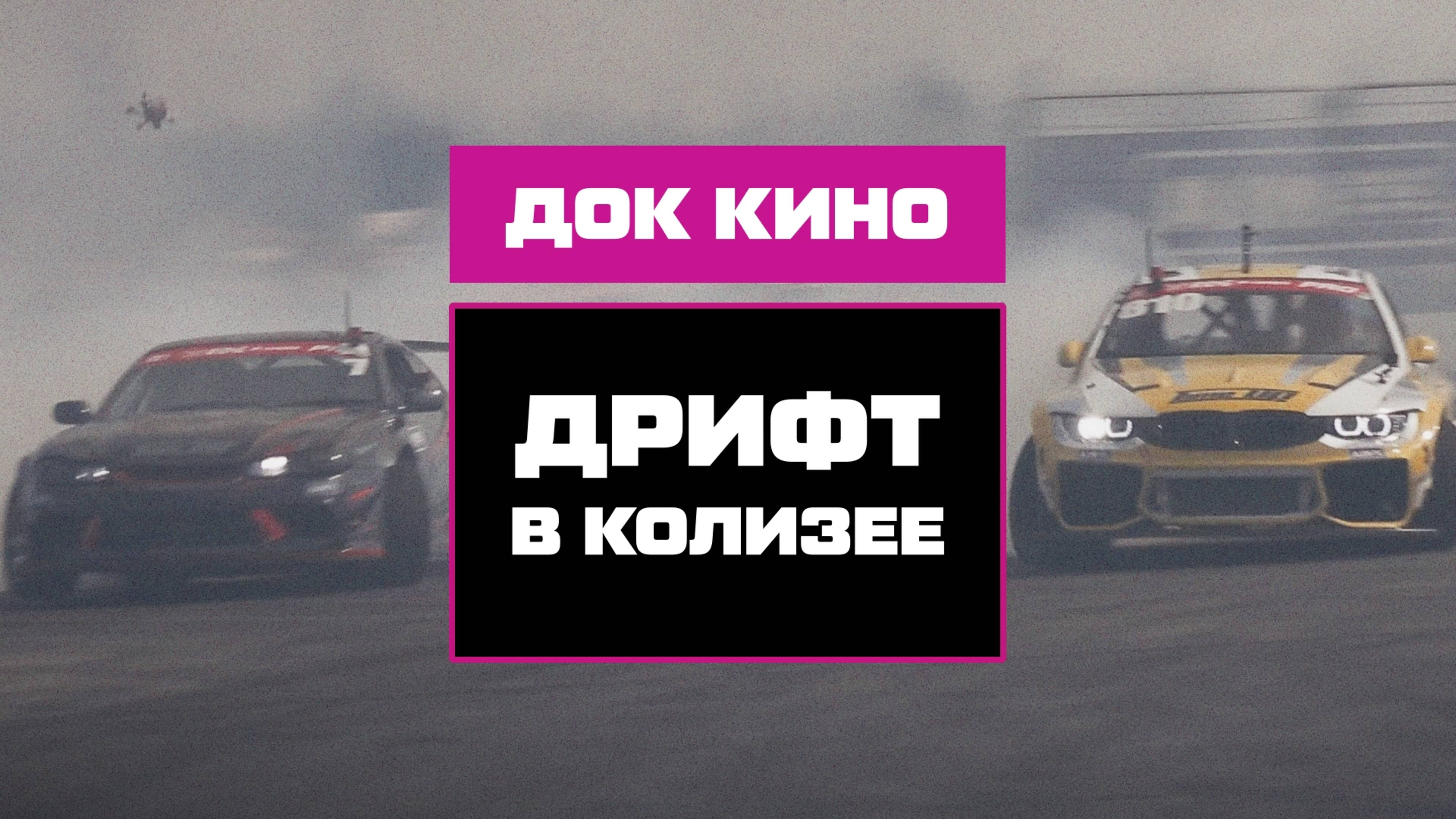 "Дрифт в колизее" | Режиссер Константин Мощенко