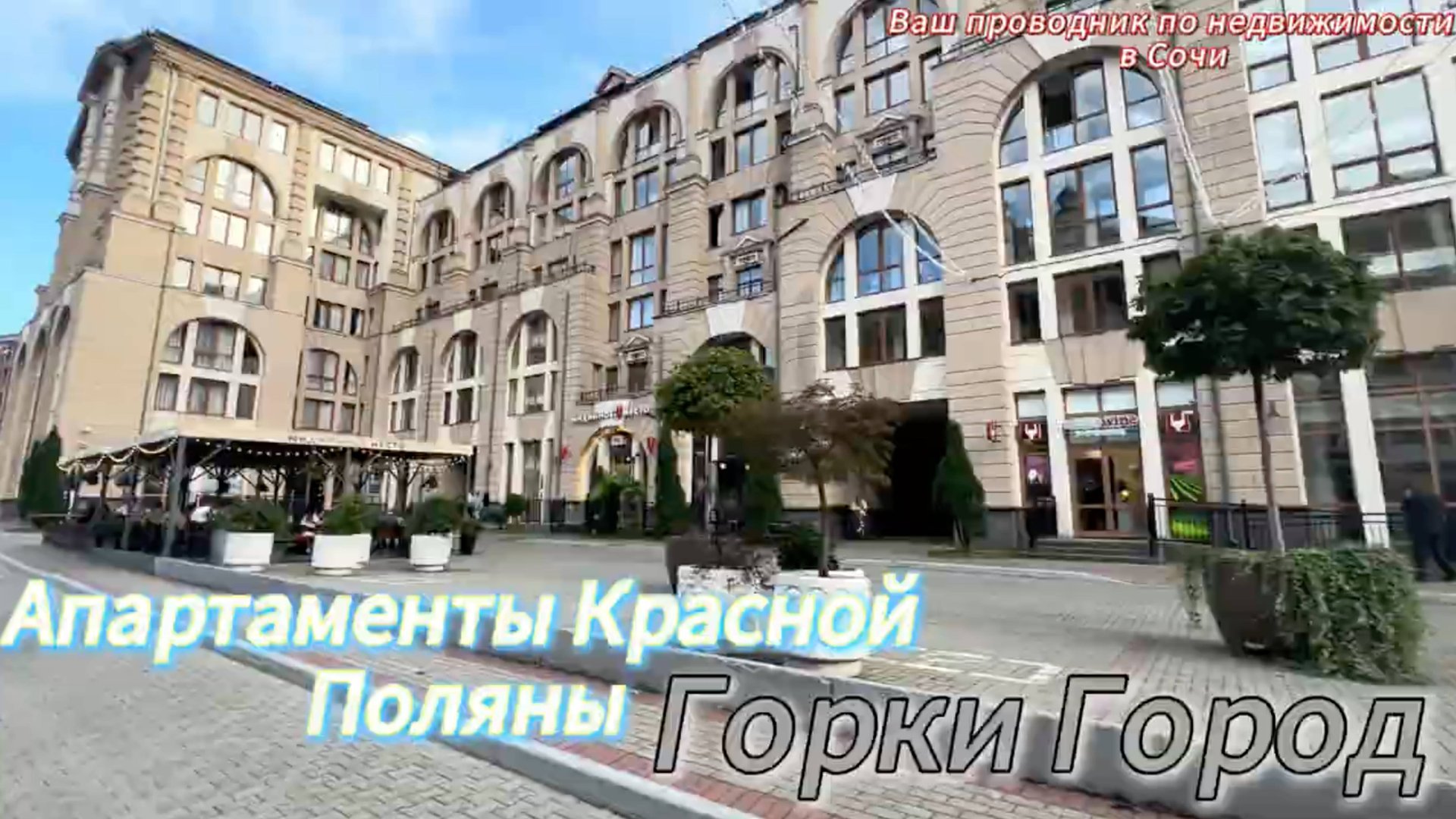 Красная Поляна. Премиальные апартаменты в самом центре курорта