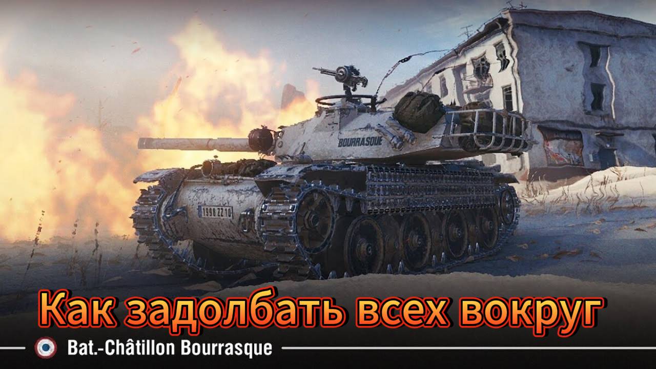 Bat-Chatillon Bourrasque: Как задолбать всех вокруг