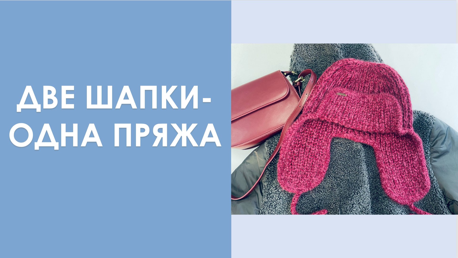 Одна пряжа - две шапки