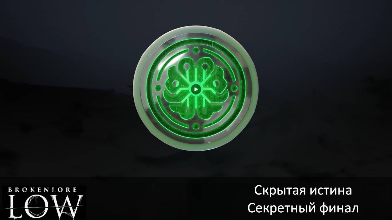 BrokenLore: LOW  |  Скрытая Истина | Секретный финал