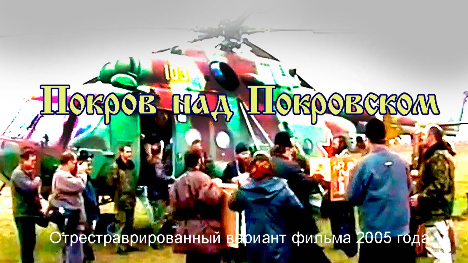 Покров над Покровском