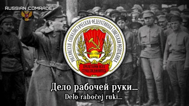 Russian Revolutionary Song «Смело,Товарищи,в Ногу!» | «Bravely,Comrades,Let's March!» [RARE VERSION]