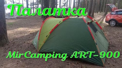 Палатка  MirCamping ART-900