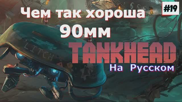 TANKHEAD (на русском) - Прохождение игры на ПК 19 часть Шутер с открытым миром и элементами РПГ 2024
