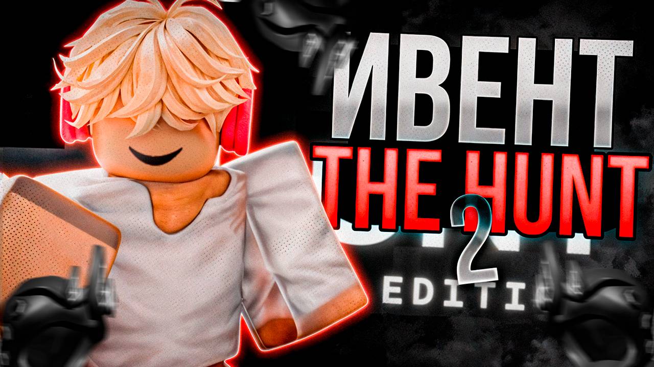 ВСЕ о НОВОМ ИВЕНТ The Hunt Mega Edition в РОБЛОКС! Roblox