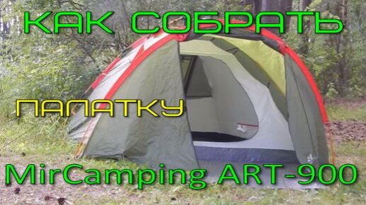 Как собрать палатку MirCamping ART-900