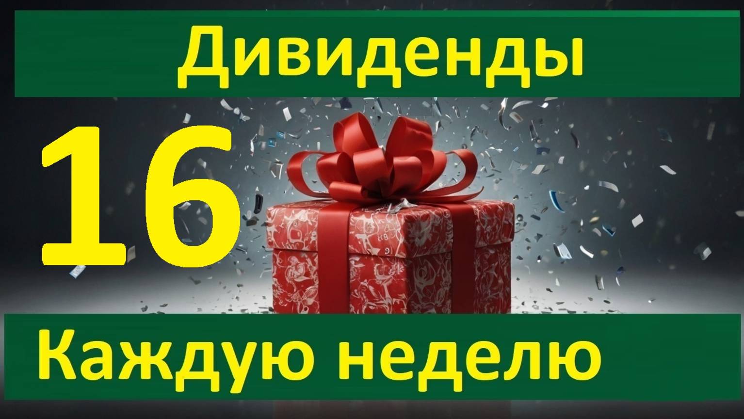 Конкурс 16 в Тинькофф Инвестициях  Дивиденды каждую неделю Донаты для 30 человек  + 2 по 400 Тбанк