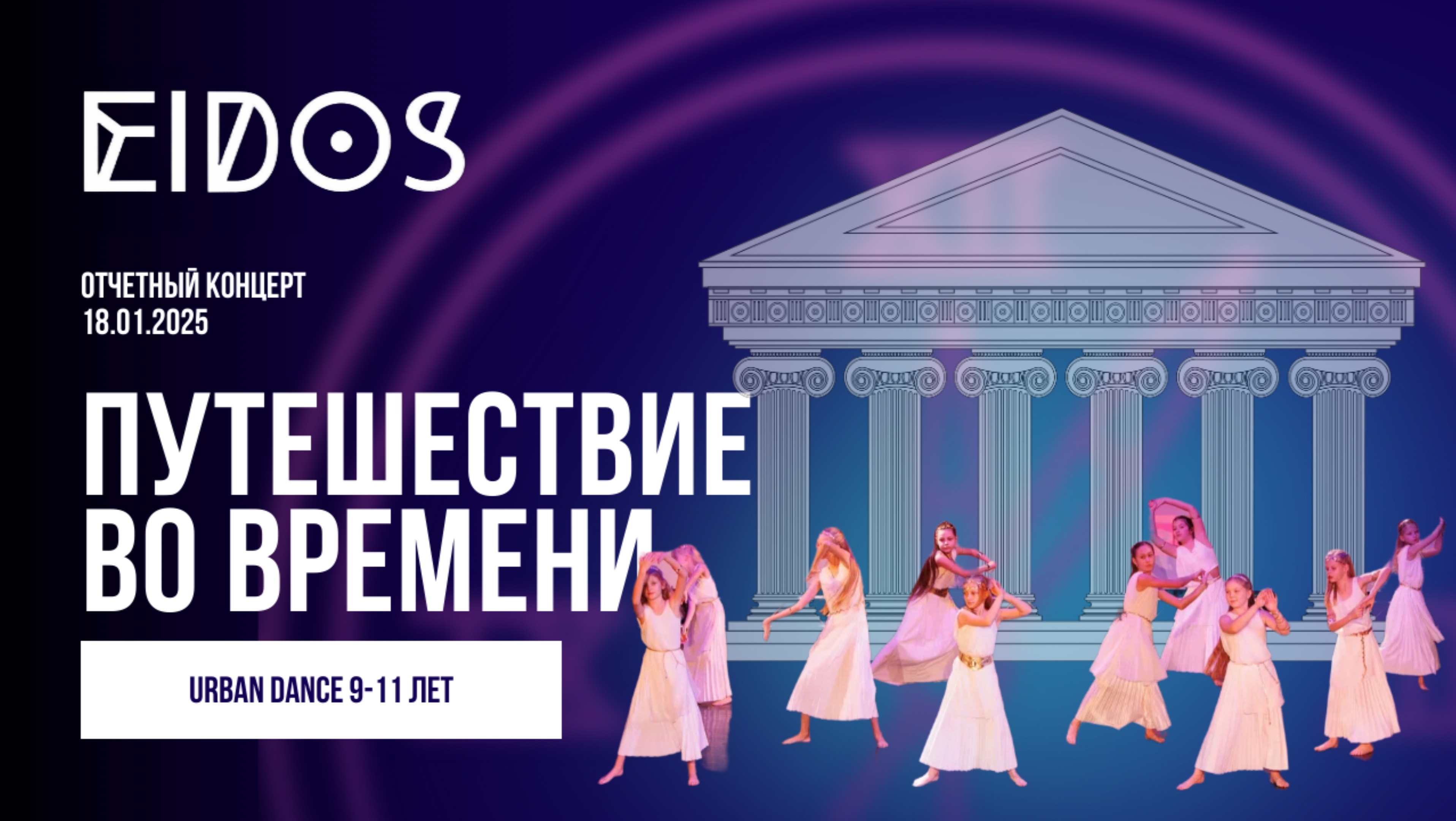 Отчетный концерт «Путешествие во времени» 18.01.2025 |URBAN DANCE "Древняя Греция" | EiDOS
