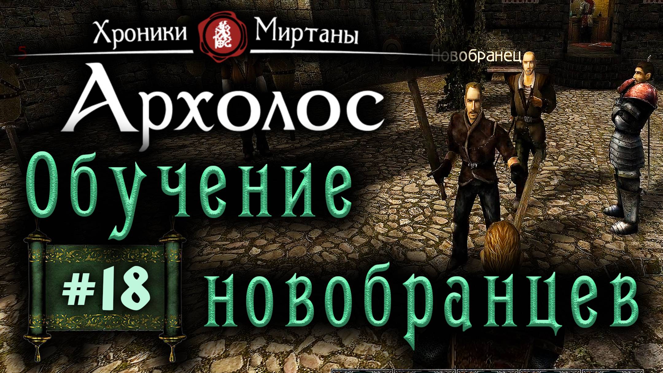 Хроники Миртаны: Архалас (серия 18) Обучение новобранцев