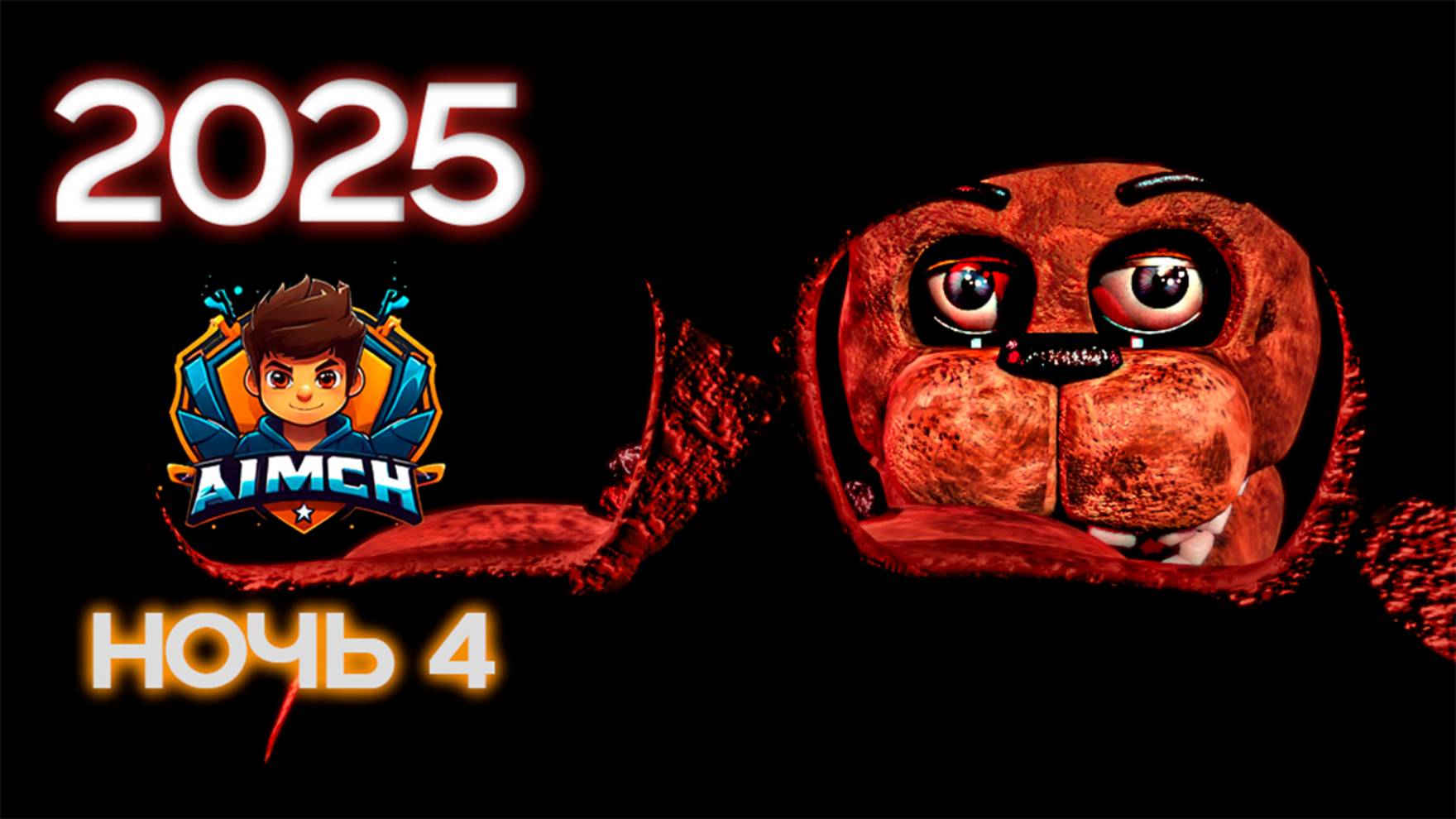 Как играется FNAF 2 в 2025💥Five Nights at Freddy’s 2 #3