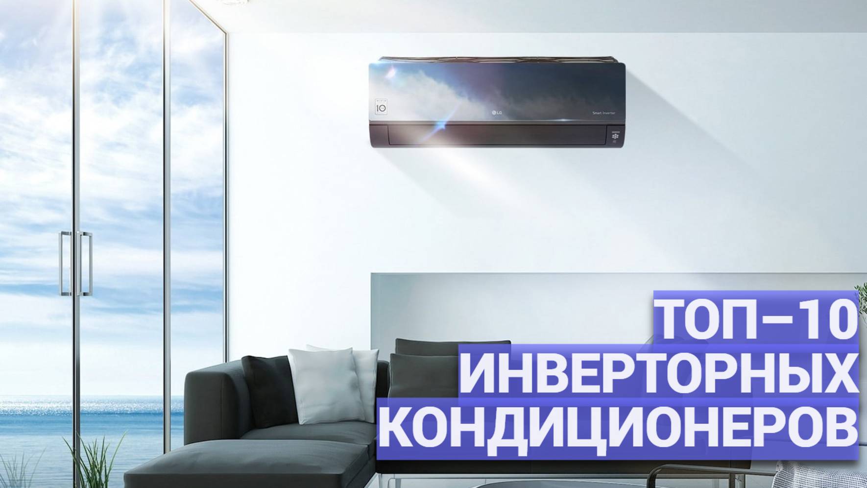 ТОП–10 лучших инверторных кондиционеров ❄️ Какой выбрать? Рейтинг надежных моделей 🌟