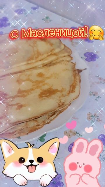 С Масленицей!