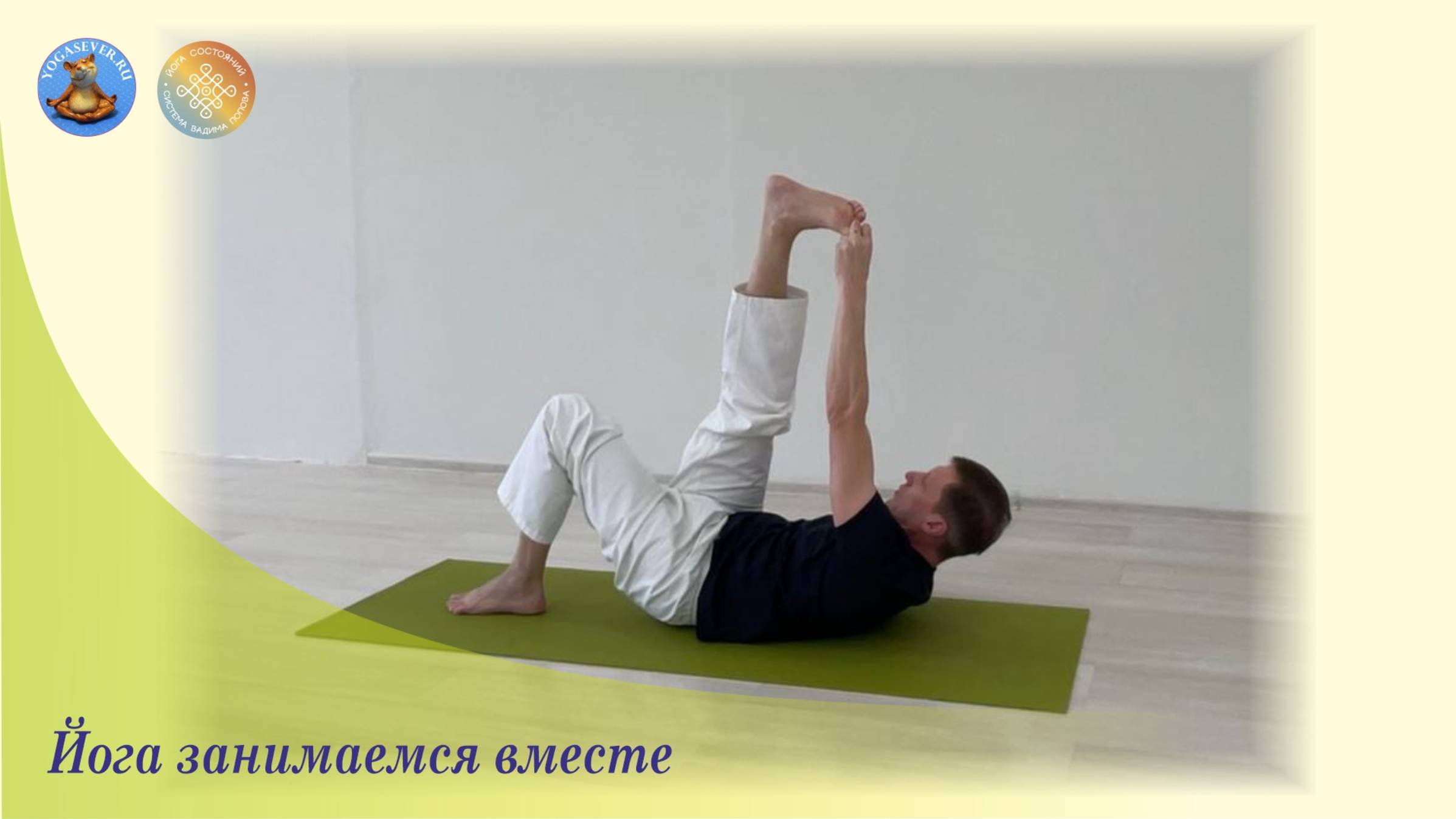 йога занимаемся вместе 2 марта 2025