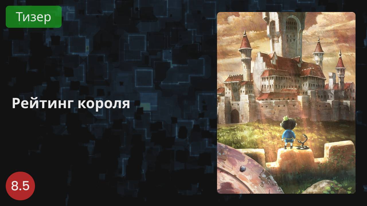 Рейтинг короля 2021 - Тизер