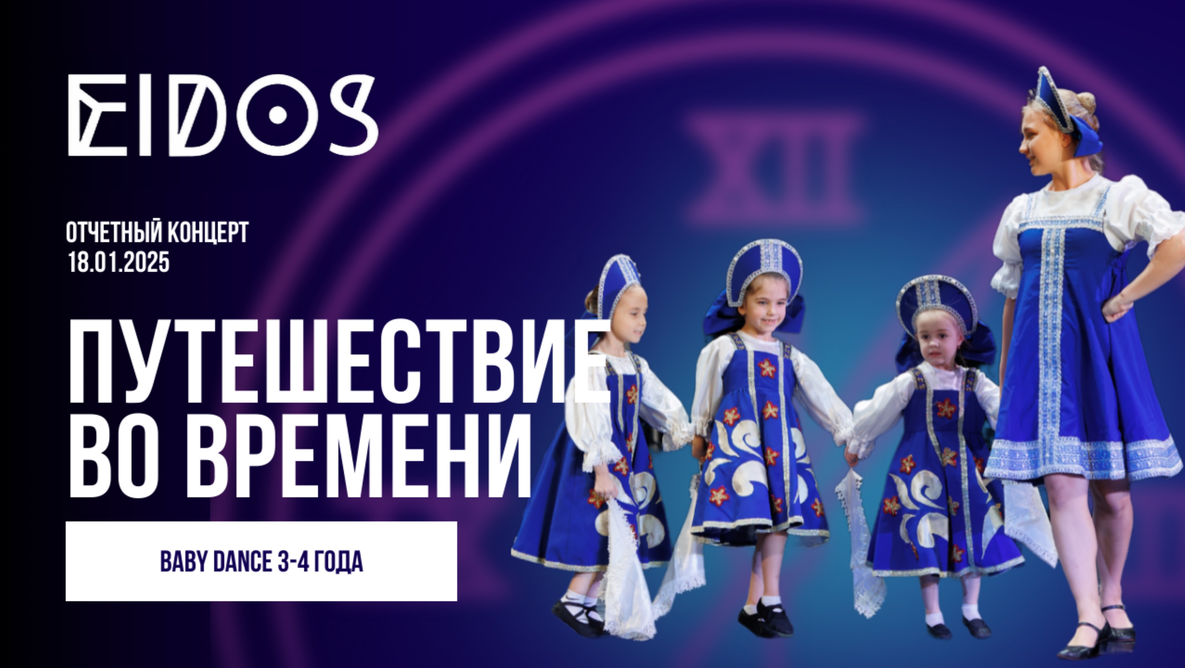 Отчетный концерт «Путешествие во времени» 18.01.2025 |BABY DANCE "Русь" | EiDOS