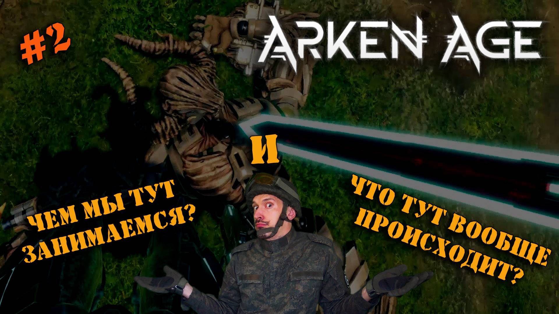 ARKEN AGE | СЕРИЯ 2 | ПРОДОЛЖАЕМ ИЗУЧАТЬ, ПОБЕДИВШИЙ ПЛАСТМАССОВЫЙ МИР!