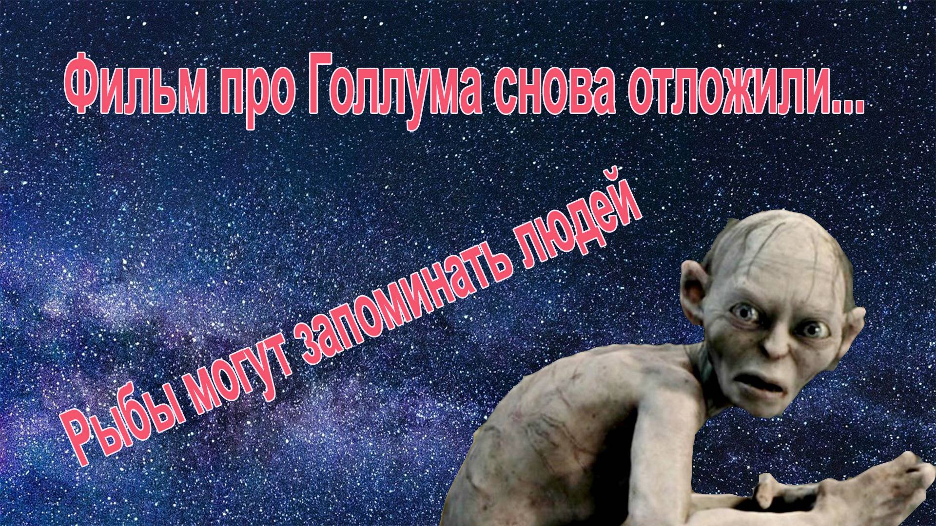 Когда выйдет фильм про голлума/мыши могут реанимировать собратьев/как выглядела кожа плезиозавров