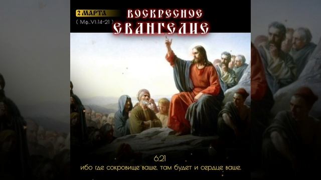 Воскресное Евангелие на 2 марта  / Адамова изгнания, Прощеное воскресенье.