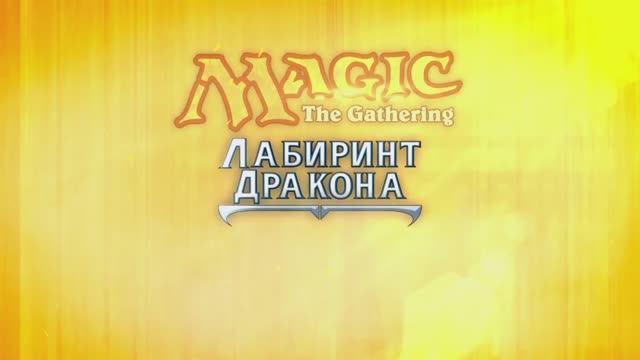 MTG - Dragon's Maze Лабиринты Дракона - Russian Trailer
