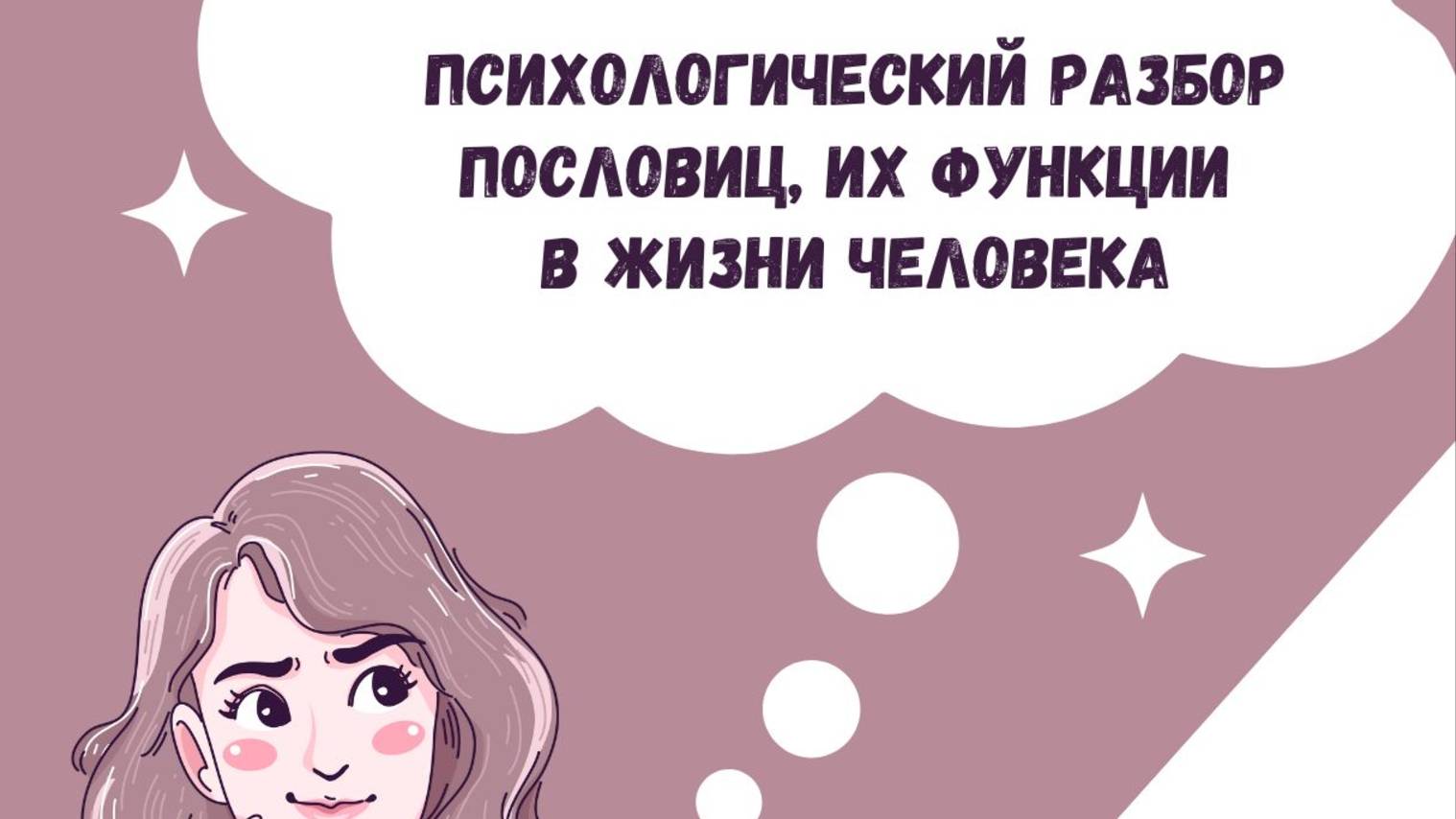 Психологический разбор пословиц, их функции в жизни человека