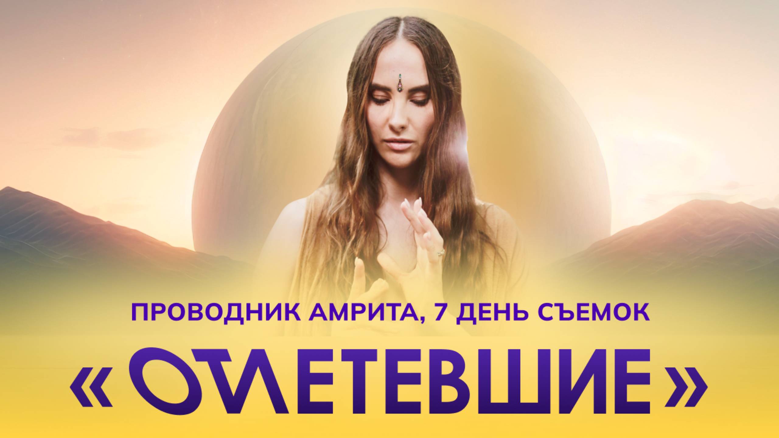 7 ДЕНЬ / Отлетевшие 1, бонус-серия