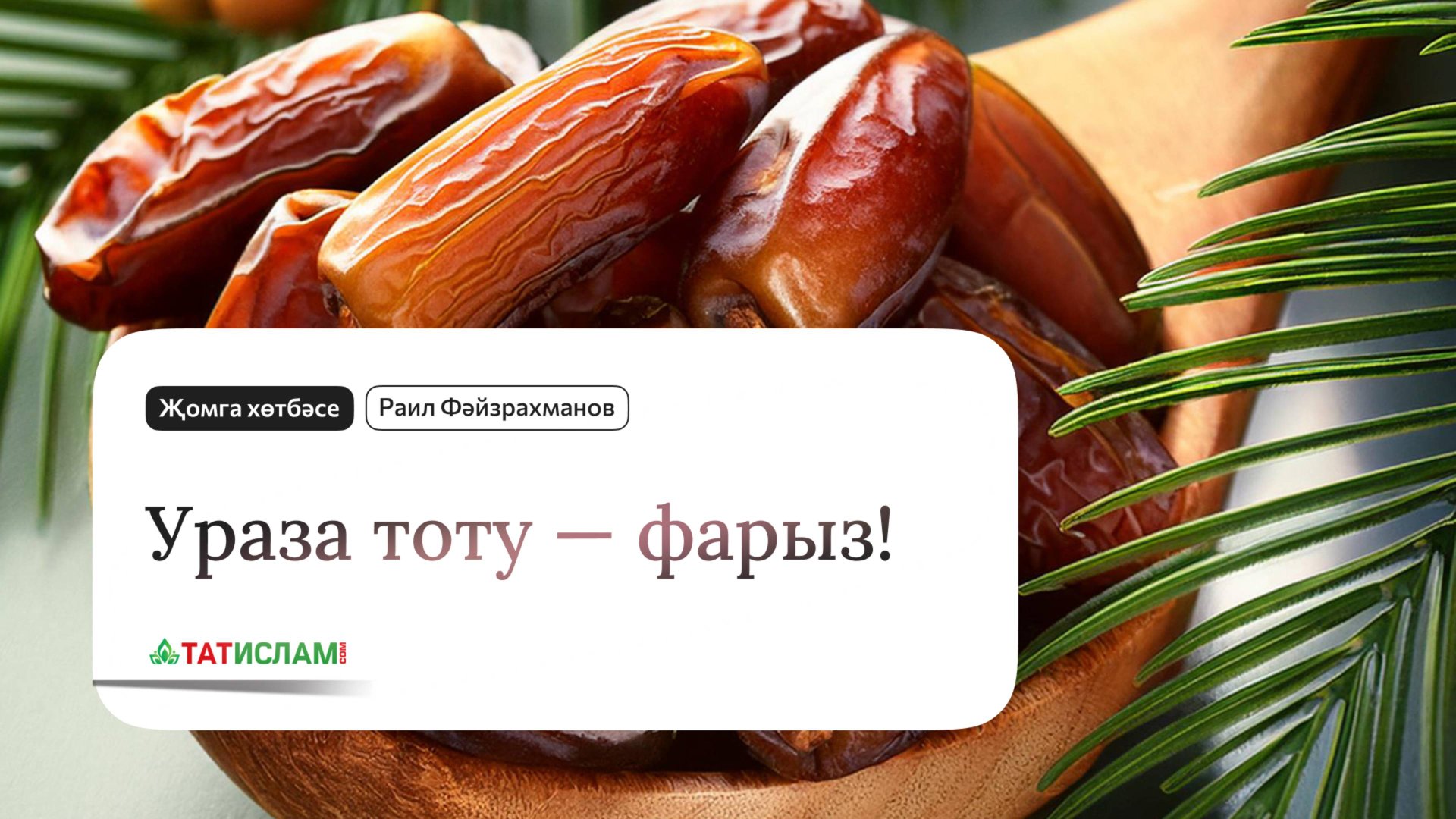Ураза тоту — фарыз! Җомга хөтбәсе | Раил Фәйзрахманов