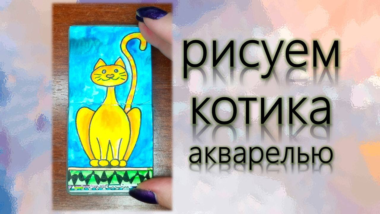Рисуем котика акварелью