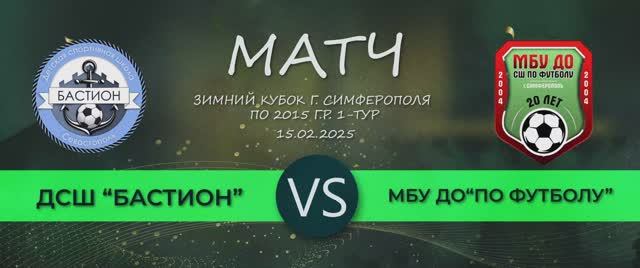 Матч Бастион 2015 - МБУ ДО СШ по футболу Зимний кубок г. Симферополя по 2015 г.р. 1-Тур 01.02.2025г.