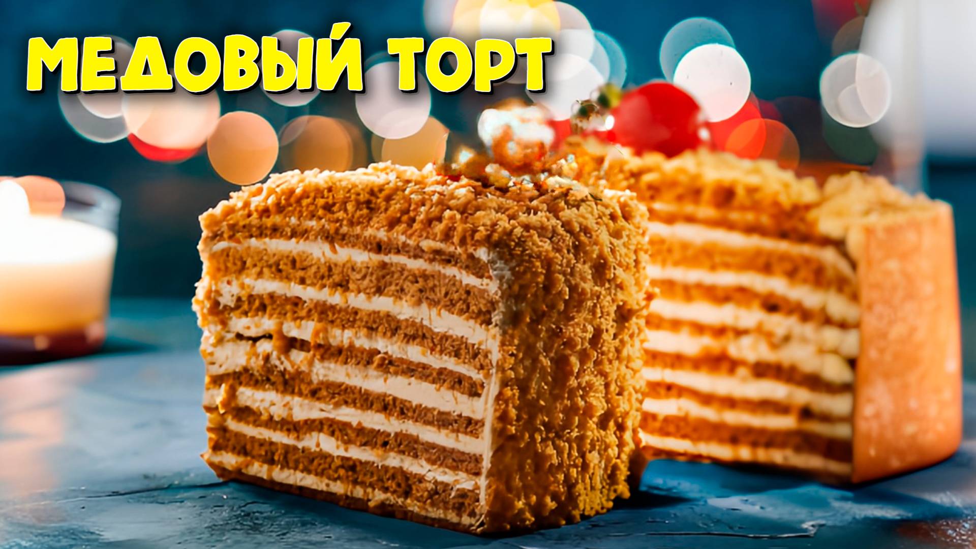 Рецепт Медового  торта в домашних условиях