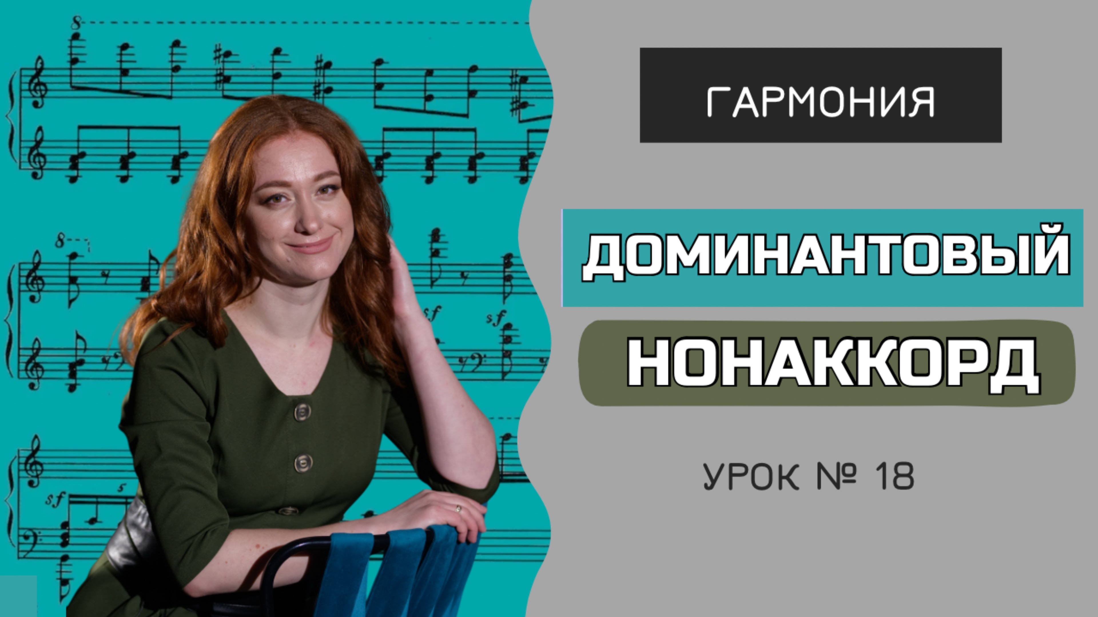 Доминантовый нонаккорд (D9) [Гармония с Анастасией Путиной. Урок 18]