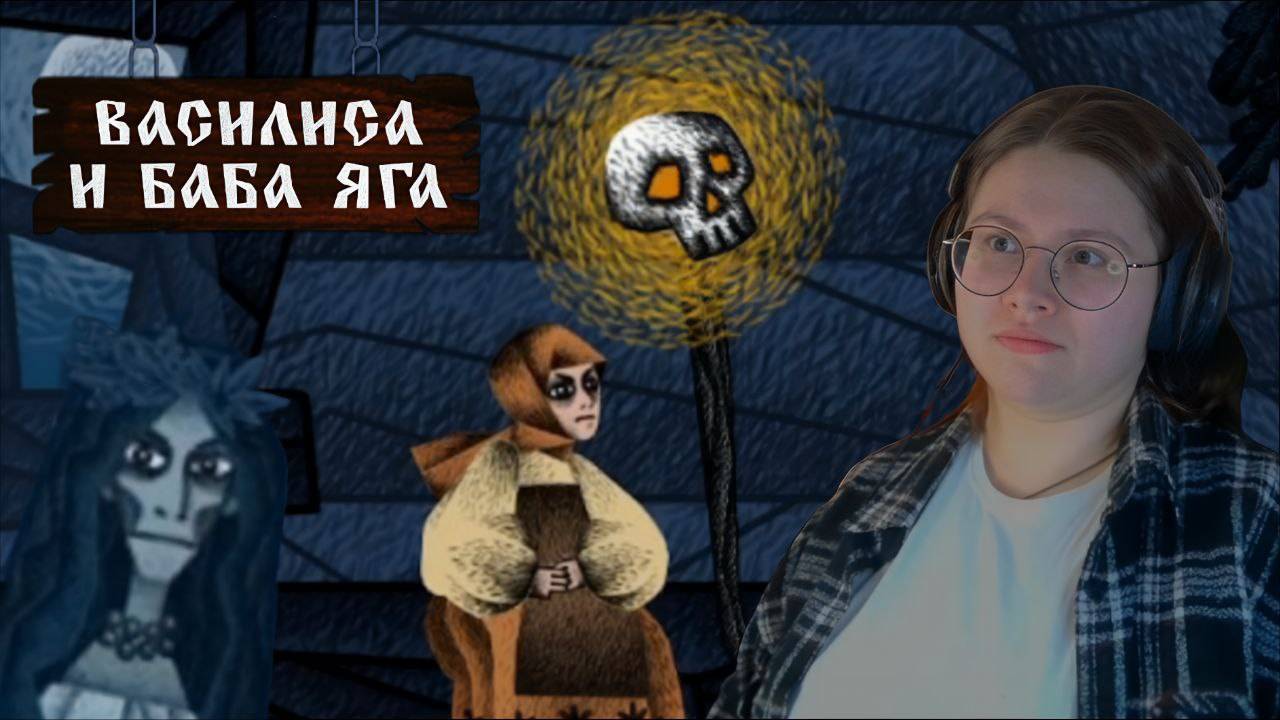 Василиса добыла огонь и изменилась - ФИНАЛ ► Василиса и Баба Яга #5