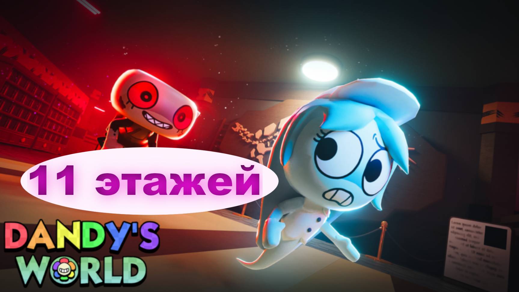 11 этажей DANDY'S WORLD игра Roblox