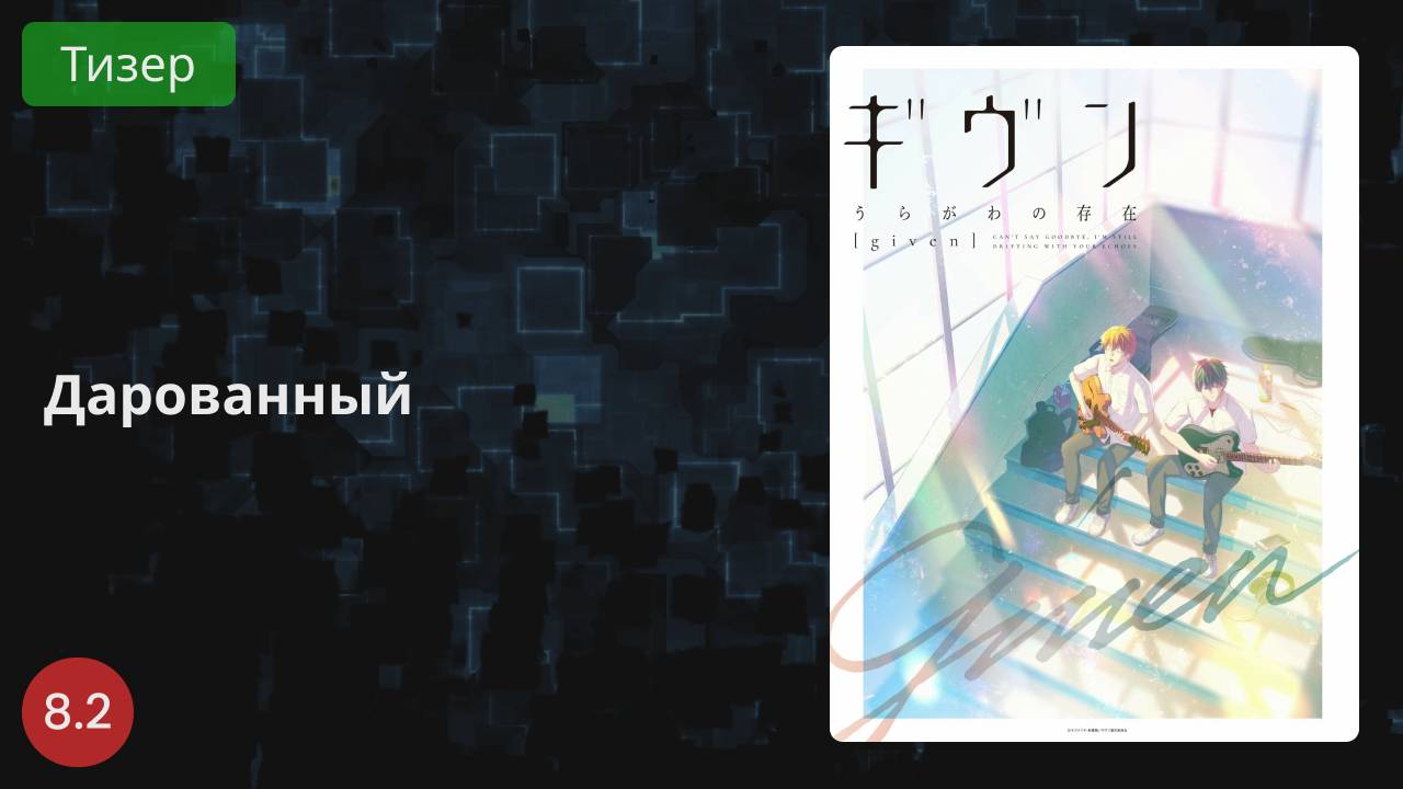 Дарованный 2021 - Тизер