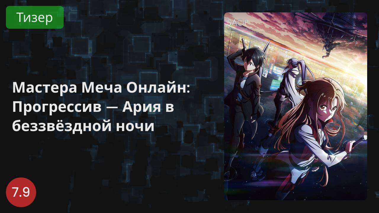 Мастера Меча Онлайн: Прогрессив Ария в беззвёздной ночи 2021 - Тизер