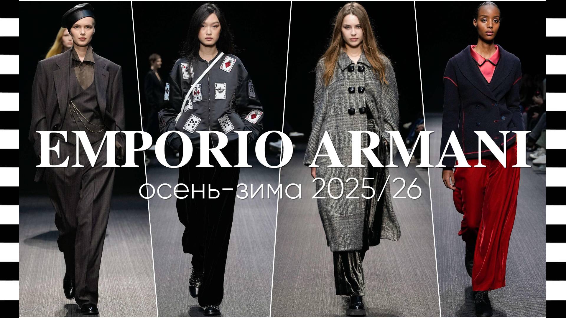 ✔️ EMPORIO ARMANI коллекция осень-зима 2025-2026 на Неделе моды в Милане