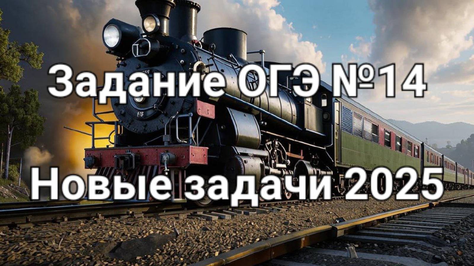 Задание ОГЭ №14 Новые задачи 2025