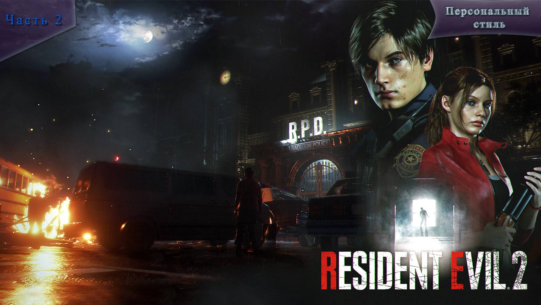 Resident Evil 2 Часть 2