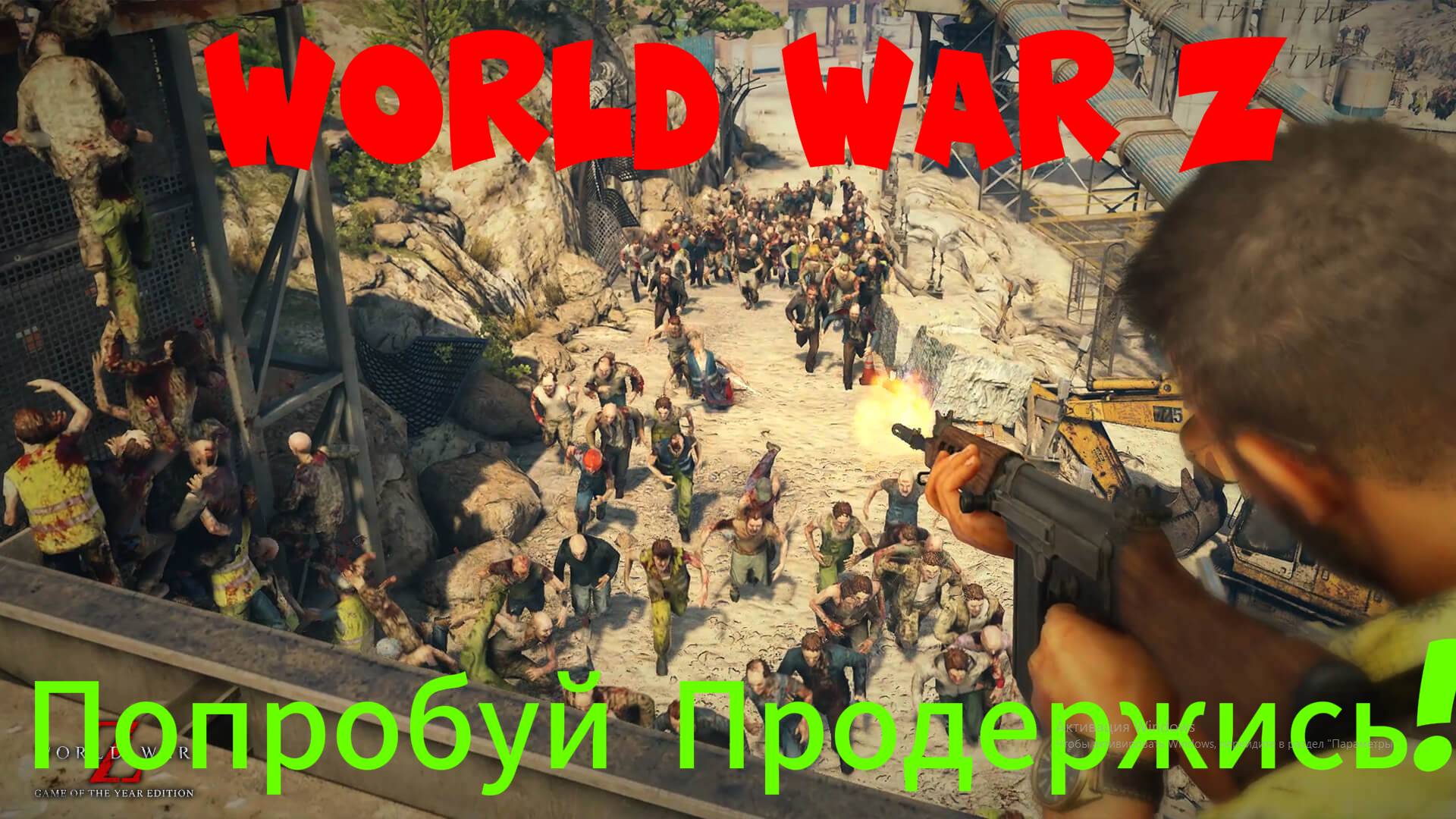 World War Z Прохожу Впервой - Давай поглядим!)