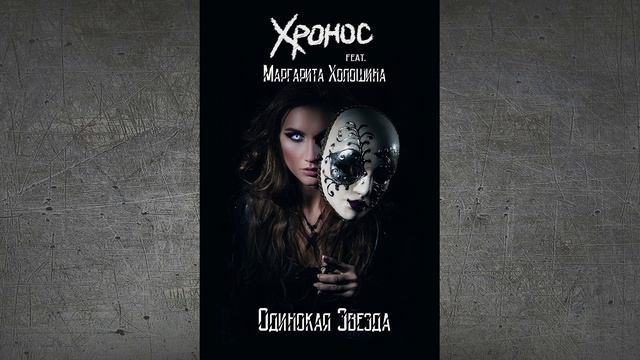 Хронос (feat Маргарита Холошина) - Одинокая звезда